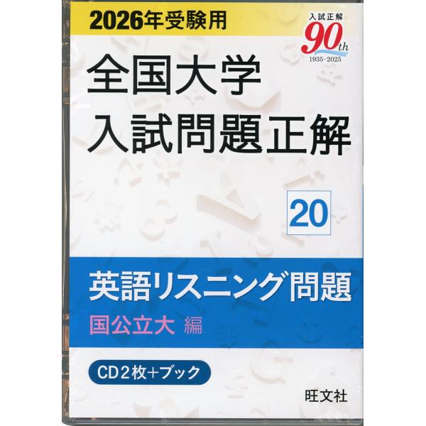 【発売日：2025年07月22日】2026年受験用 全国大学 入試問題正解 20 英語リスニング問題（国公立大編）ISBN10：4-01-036750-4ISBN13：978-4-01-036750-6著作： 出版社：旺文社発行日：2025...