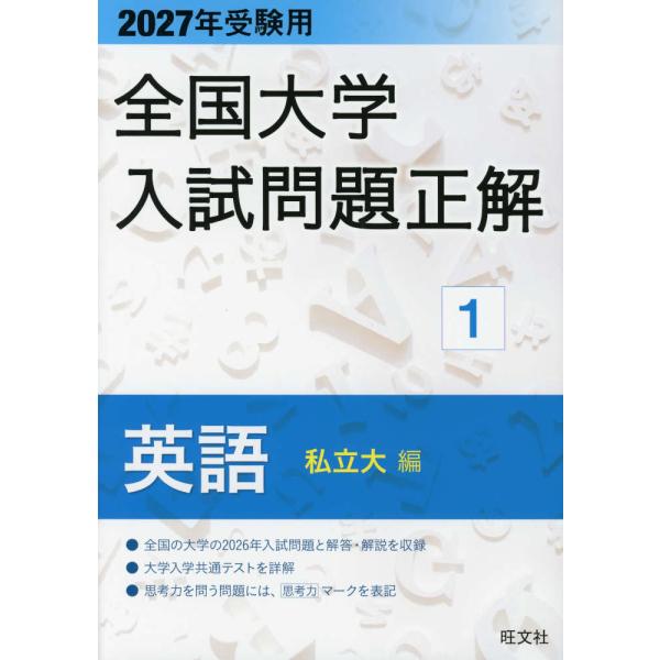 【発売日：2026年06月26日】2027年受験用 全国大学入試問題正解 1 英語（私立大編）ISBN10：4-01-036761-XISBN13：978-4-01-036761-2著作：旺文社 編出版社：旺文社発行日：2026年6月26日...