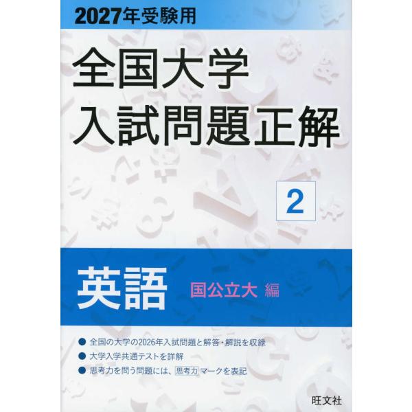 【発売日：2026年06月26日】2027年受験用 全国大学入試問題正解 2 英語（国公立大編）ISBN10：4-01-036762-8ISBN13：978-4-01-036762-9著作：旺文社 編出版社：旺文社発行日：2026年6月26...