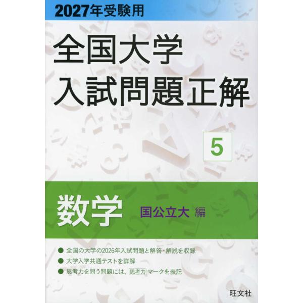 【発売日：2026年06月26日】2027年受験用 全国大学入試問題正解 5 数学（国公立大編）ISBN10：4-01-036765-2ISBN13：978-4-01-036765-0著作：旺文社 編出版社：旺文社発行日：2026年6月26...