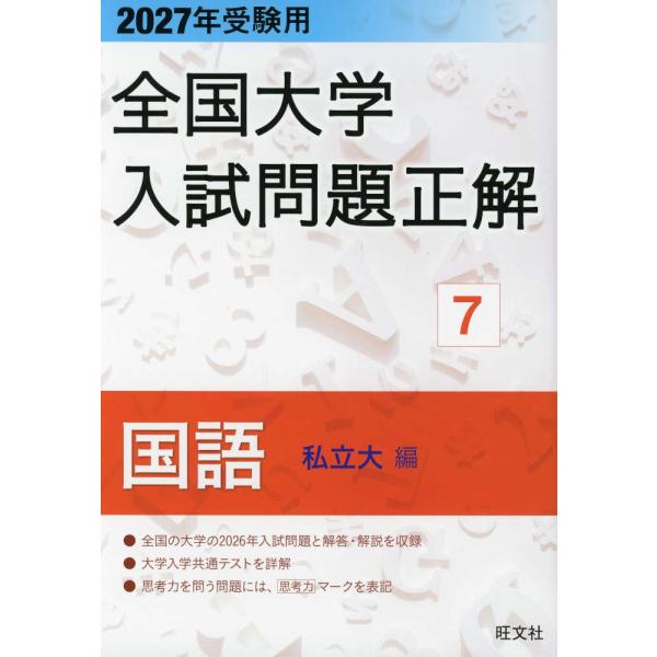 【発売日：2026年06月26日】2027年受験用 全国大学入試問題正解 7 国語（私立大編）ISBN10：4-01-036767-9ISBN13：978-4-01-036767-4著作：旺文社 編出版社：旺文社発行日：2026年6月26日...