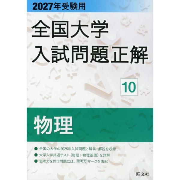 【発売日：2026年06月26日】2027年受験用 全国大学入試問題正解 10 物理ISBN10：4-01-036770-9ISBN13：978-4-01-036770-4著作：旺文社 編出版社：旺文社発行日：2026年6月26日仕様：B5...