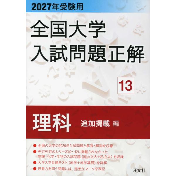 【発売日：2026年07月22日】2027年受験用 全国大学 入試問題正解 13 理科（追加掲載編）ISBN10：4-01-036773-3ISBN13：978-4-01-036773-5著作： 出版社：旺文社発行日：2026年7月22日仕...