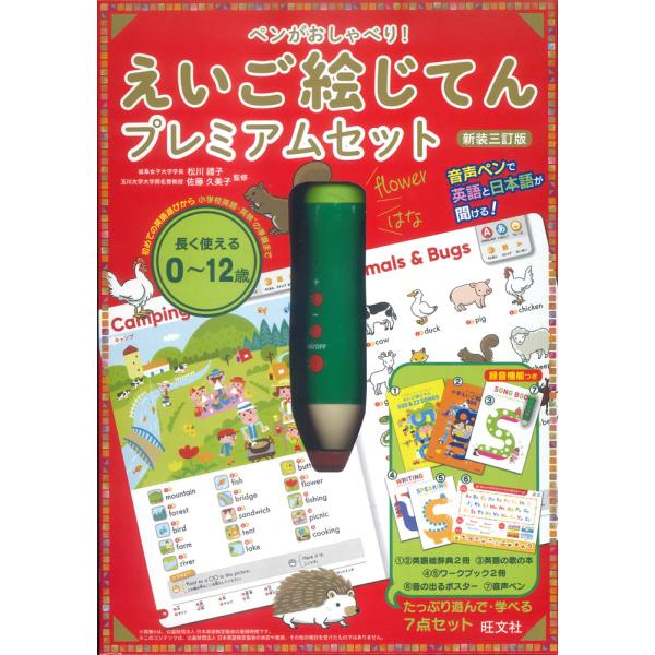 【発売日：2023年10月17日】ペンがおしゃべり! えいご絵じてん プレミアムセット 新装三訂版長く使える 0〜12歳ISBN10：4-01-064635-7ISBN13：978-4-01-064635-9著作：松川禮子、佐藤久美子 監出...