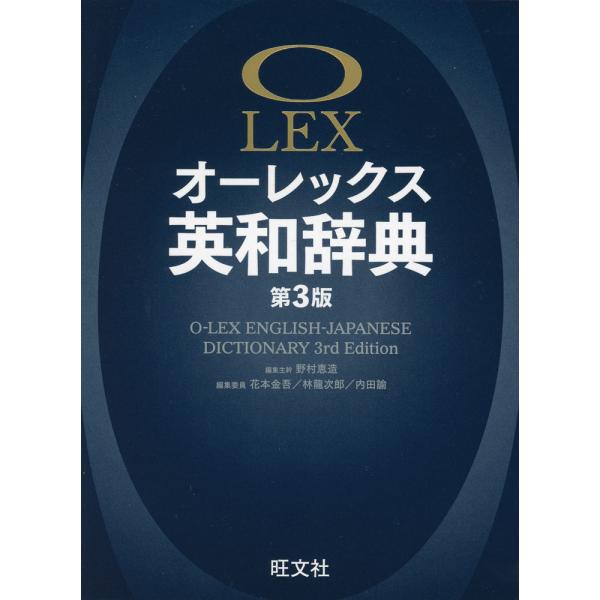 【発売日：2024年10月16日】オーレックス 英和辞典 第3版ISBN10：4-01-075128-2ISBN13：978-4-01-075128-2著作：野村恵造 編集主幹／花本金吾、林龍次郎、内田諭 編集委員出版社：旺文社発行日：20...