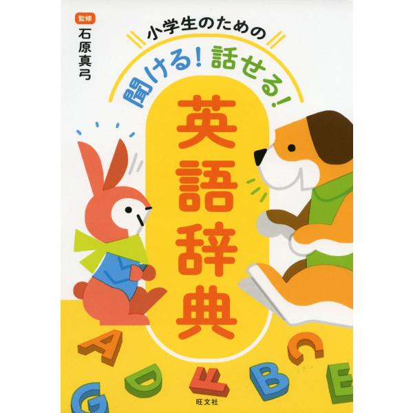 【発売日：2020年12月10日】小学生のための 聞ける!話せる! 英語辞典ISBN10：4-01-075274-2ISBN13：978-4-01-075274-6著作：石原真弓 監出版社：旺文社発行日：2020年12月10日仕様：A5判対...