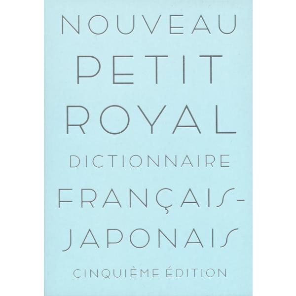 【発売日：2020年03月11日】プチ・ロワイヤル 仏和辞典 第5版ISBN10：4-01-075311-0ISBN13：978-4-01-075311-8著作：倉方秀憲、東郷雄二、春木仁孝、大木充、倉方健作 編出版社：旺文社発行日：202...