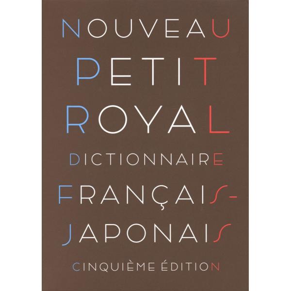 【発売日：2020年03月11日】プチ・ロワイヤル 仏和辞典 第5版 小型版ISBN10：4-01-075312-9ISBN13：978-4-01-075312-5著作：倉方秀憲、東郷雄二、春木仁孝、大木充、倉方健作 編出版社：旺文社発行日...