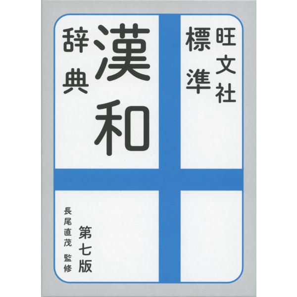 【発売日：2020年12月04日】旺文社 標準漢和辞典 第七版ISBN10：4-01-077734-6ISBN13：978-4-01-077734-3著作：長尾直茂 監出版社：旺文社発行日：2020年12月4日仕様：四六変型判対象：中学向中...