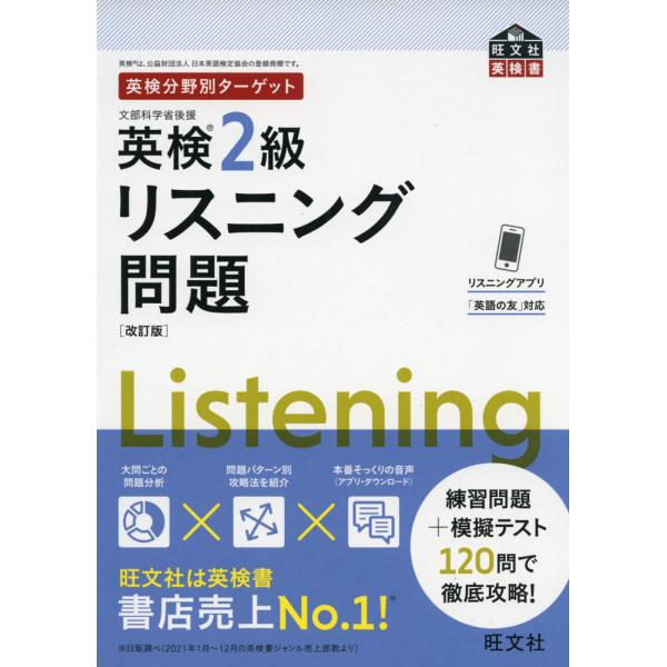 【発売日：2022年07月05日】旺文社 英検書英検分野別ターゲット 英検 2級 リスニング問題 ［改訂版］ISBN10：4-01-093293-7ISBN13：978-4-01-093293-3著作： 出版社：旺文社発行日：2022年7月...
