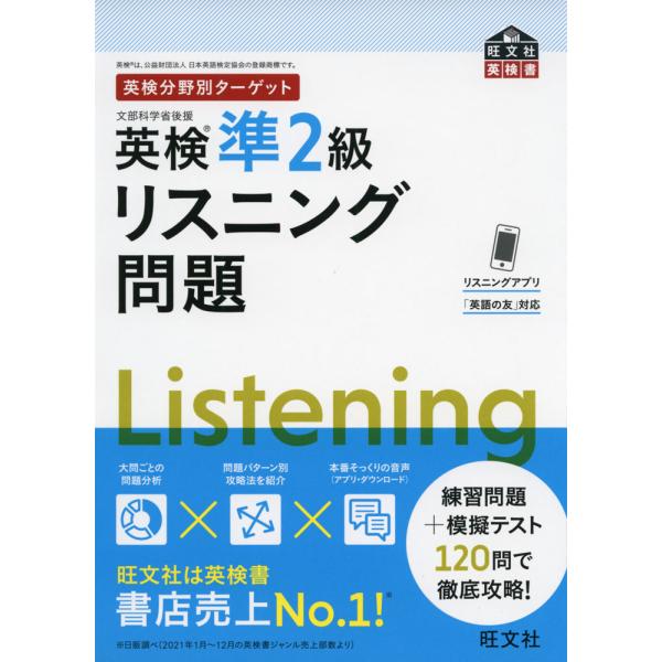 【発売日：2022年09月13日】旺文社 英検書英検分野別ターゲット 英検 準2級 リスニング問題ISBN10：4-01-093295-3ISBN13：978-4-01-093295-7著作： 出版社：旺文社発行日：2022年9月13日仕様...