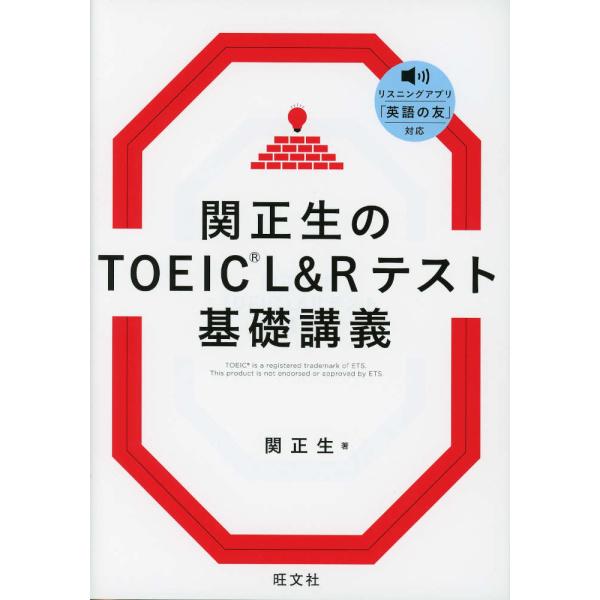 【発売日：2026年09月14日】関正生のTOEIC L&amp;Rテスト 基礎講義ISBN10：4-01-093360-7ISBN13：978-4-01-093360-2著作：関正生 著出版社：旺文社発行日：2026年9月14日仕様：A5...