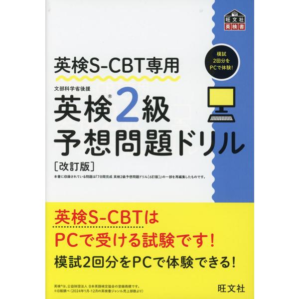 【発売日：2025年03月17日】旺文社 英検書英検S-CBT専用 英検 2級 予想問題ドリル ［改訂版］ISBN10：4-01-093558-8ISBN13：978-4-01-093558-3著作：旺文社 編出版社：旺文社発行日：2025...