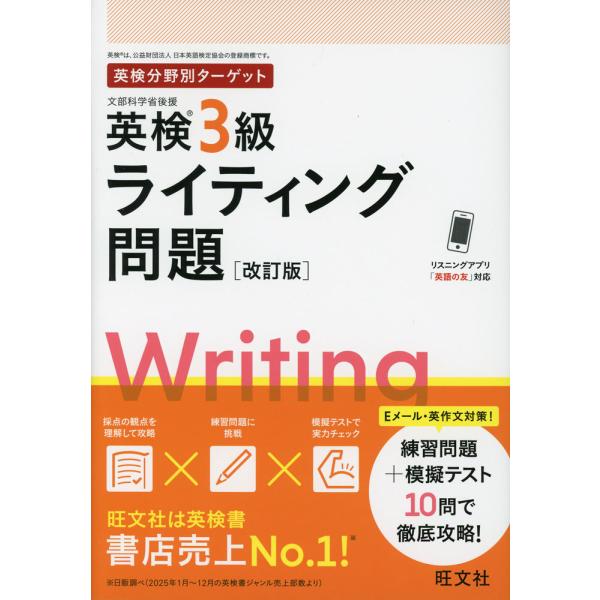 【発売日：2026年03月17日】英検分野別ターゲット 英検 3級 ライティング問題 ［改訂版］ISBN10：4-01-093574-XISBN13：978-4-01-093574-3著作：旺文社 編集出版社：旺文社発行日：2026年3月1...