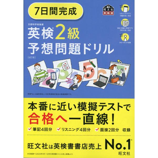 【発売日：2024年04月19日】旺文社 英検書英検 2級 予想問題ドリル ［6訂版］7日間完成ISBN10：4-01-093789-0ISBN13：978-4-01-093789-1著作： 出版社：旺文社発行日：2024年4月19日仕様：...