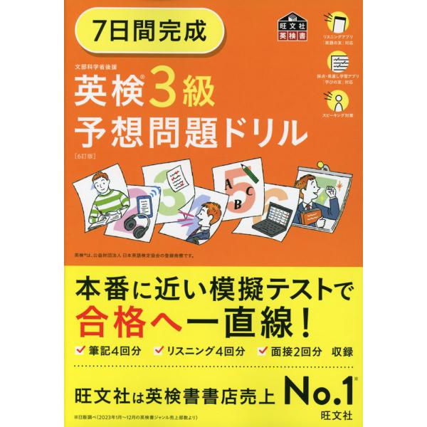 【発売日：2024年04月19日】旺文社 英検書英検 3級 予想問題ドリル ［6訂版］7日間完成ISBN10：4-01-093791-2ISBN13：978-4-01-093791-4著作： 出版社：旺文社発行日：2024年4月19日仕様：...