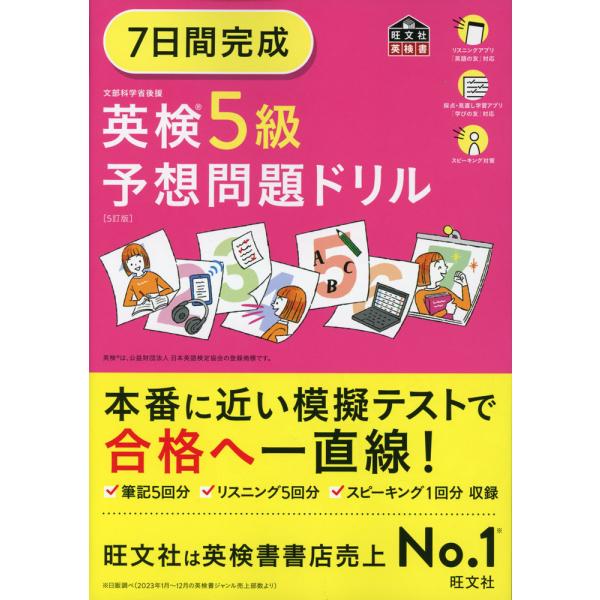 【発売日：2024年04月19日】旺文社 英検書英検 5級 予想問題ドリル ［5訂版］7日間完成ISBN10：4-01-093793-9ISBN13：978-4-01-093793-8著作： 出版社：旺文社発行日：2024年4月19日仕様：...