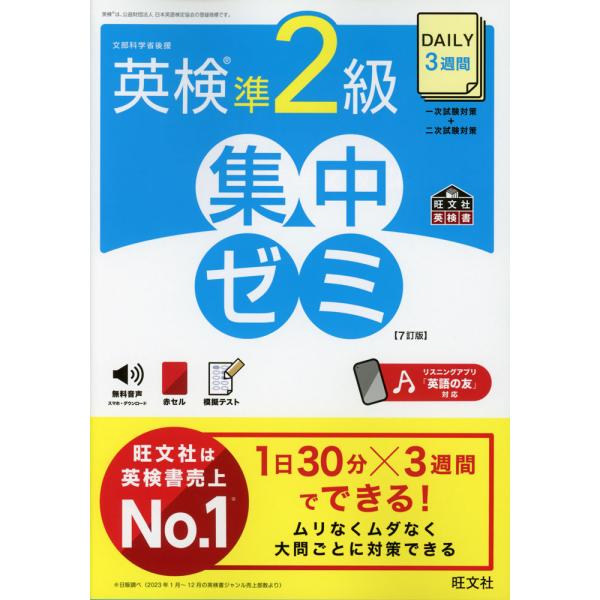 【発売日：2024年07月12日】旺文社 英検書DAILY 3週間 英検 準2級 集中ゼミ ［7訂版］ISBN10：4-01-093797-1ISBN13：978-4-01-093797-6著作： 出版社：旺文社発行日：2024年7月12日...