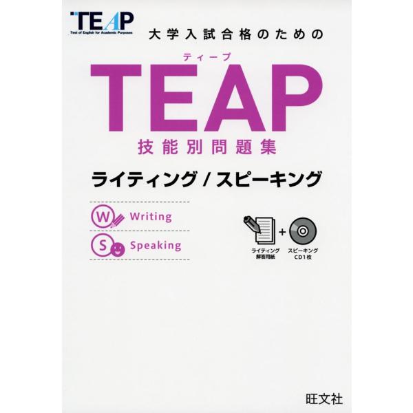 【発売日：2016年06月03日】TEAP 技能別問題集 ライティング/スピーキング大学入試合格のためのISBN10：4-01-094100-6ISBN13：978-4-01-094100-3著作： 出版社：旺文社発行日：2016年6月3日...