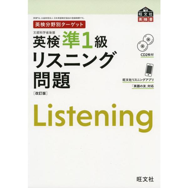 【発売日：2018年08月07日】旺文社 英検書英検分野別ターゲット 英検 準1級 リスニング問題 ［改訂版］ISBN10：4-01-094854-XISBN13：978-4-01-094854-5著作： 出版社：旺文社発行日：2018年8...