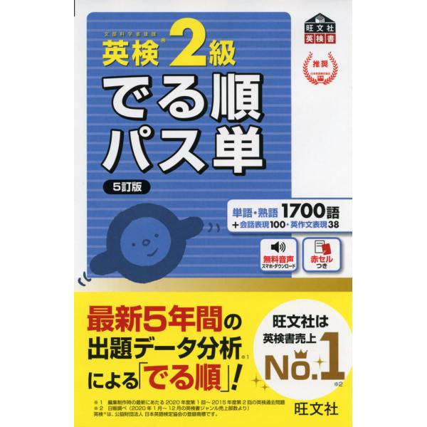 【発売日：2021年06月28日】旺文社 英検書でる順 パス単 英検 2級 ［5訂版］ISBN10：4-01-094984-8ISBN13：978-4-01-094984-9著作： 出版社：旺文社発行日：2021年6月28日仕様：B6変型判...