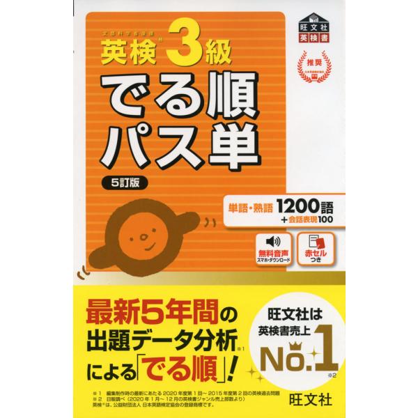 【発売日：2021年06月28日】旺文社 英検書でる順 パス単 英検 3級 ［5訂版］ISBN10：4-01-094986-4ISBN13：978-4-01-094986-3著作： 出版社：旺文社発行日：2021年6月28日仕様：B6変型判...