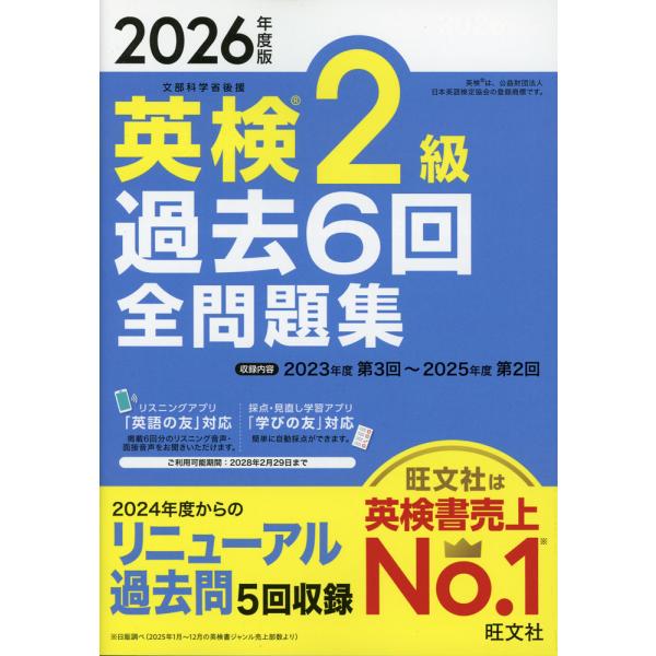 【発売日：2026年02月23日】2026年度版 英検 2級 過去6回 全問題集ISBN10：4-01-095106-0ISBN13：978-4-01-095106-4著作：旺文社 編出版社：旺文社発行日：2026年2月23日仕様：A5判対...