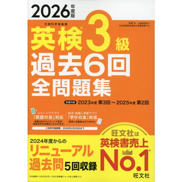 【発売日：2026年02月23日】2026年度版 英検 3級 過去6回 全問題集ISBN10：4-01-095109-5ISBN13：978-4-01-095109-5著作：旺文社 編出版社：旺文社発行日：2026年2月23日仕様：A5判対...