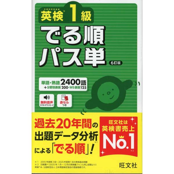 【発売日：2026年07月15日】英検1級 でる順パス単 6訂版ISBN10：4-01-095117-6ISBN13：978-4-01-095117-0著作：旺文社 編出版社：旺文社発行日：2026年7月15日仕様：B6変型判対象：一般向過...