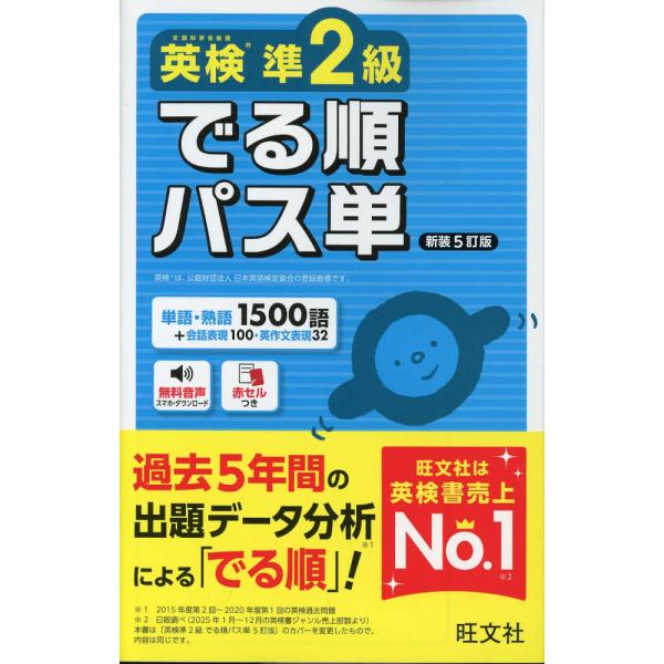 【発売日：2026年07月15日】英検準2級 でる順パス単 新装5訂版ISBN10：4-01-095121-4ISBN13：978-4-01-095121-7著作：旺文社 編出版社：旺文社発行日：2026年7月15日仕様：B6変型判対象：一...