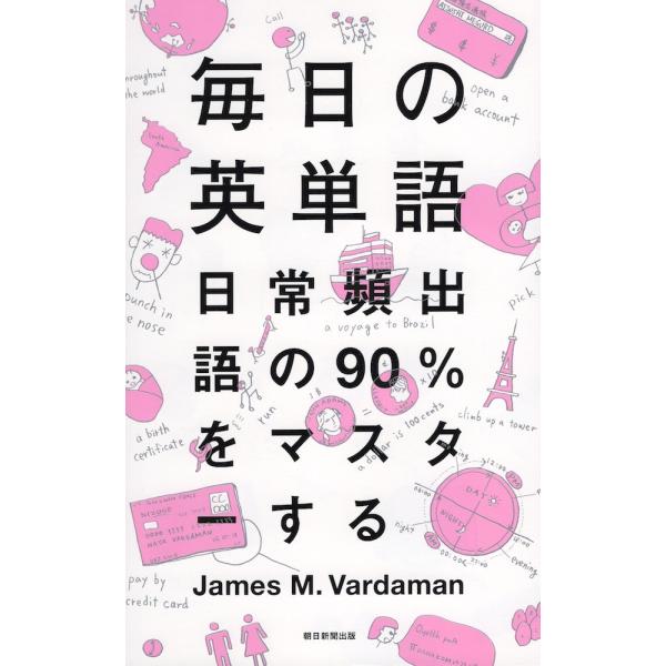 【発売日：2013年09月06日】毎日の英単語日常頻出語の90%をマスターするISBN10：4-02-331211-8ISBN13：978-4-02-331211-1著作：James M. Vardaman 著出版社：朝日新聞出版発行日：2...