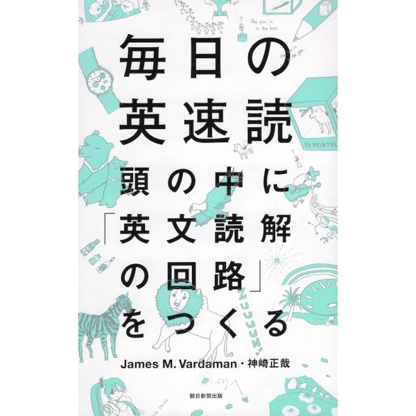 【発売日：2014年06月01日】毎日の英速読 頭の中に「英文読解の回路」をつくるISBN10：4-02-331284-3ISBN13：978-4-02-331284-5著作：James M. Vardaman、神崎正哉 著出版社：朝日新聞...