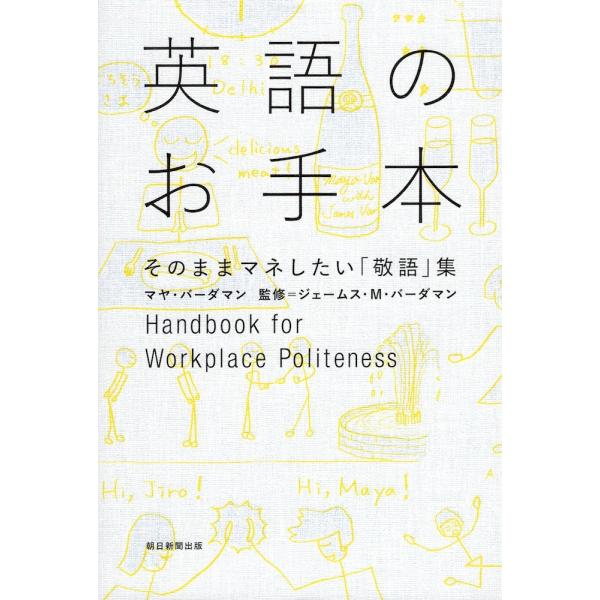 【発売日：2015年07月07日】英語のお手本そのままマネしたい「敬語」集ISBN10：4-02-331410-2ISBN13：978-4-02-331410-8著作：Maya Vardaman 著／James M. Vardaman 監出...