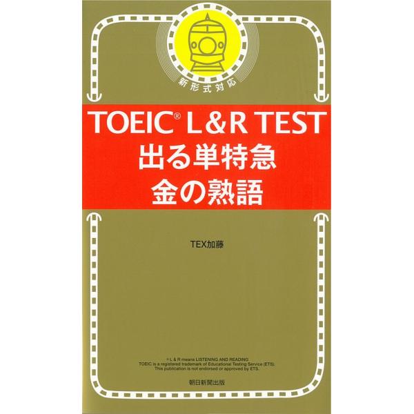 【発売日：2020年02月28日】TOEIC L&amp;R TEST 出る単特急 金の熟語ISBN10：4-02-331862-0ISBN13：978-4-02-331862-5著作：TEX加藤 著出版社：朝日新聞出版発行日：2020年2...