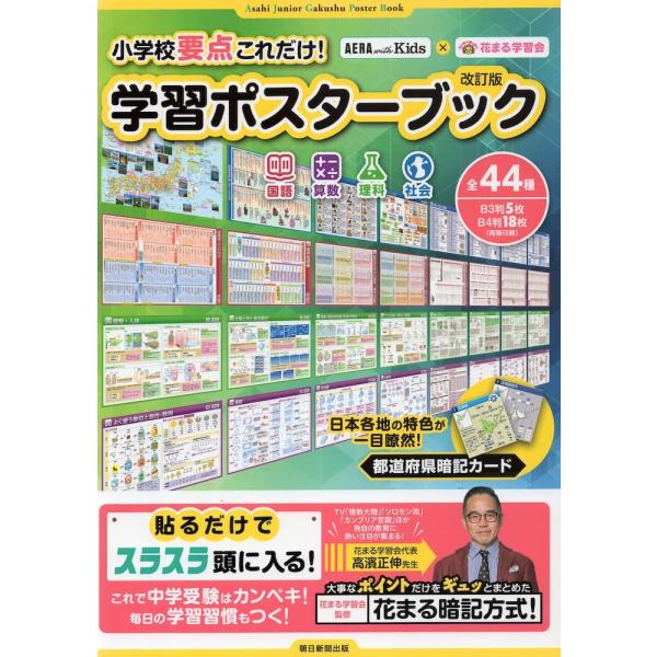 【発売日：2022年03月17日】小学校要点これだけ! 学習ポスターブック 改訂版 AERA with Kids×花まる学習会国語 算数 理科 社会ISBN10：4-02-332209-1ISBN13：978-4-02-332209-7著作...