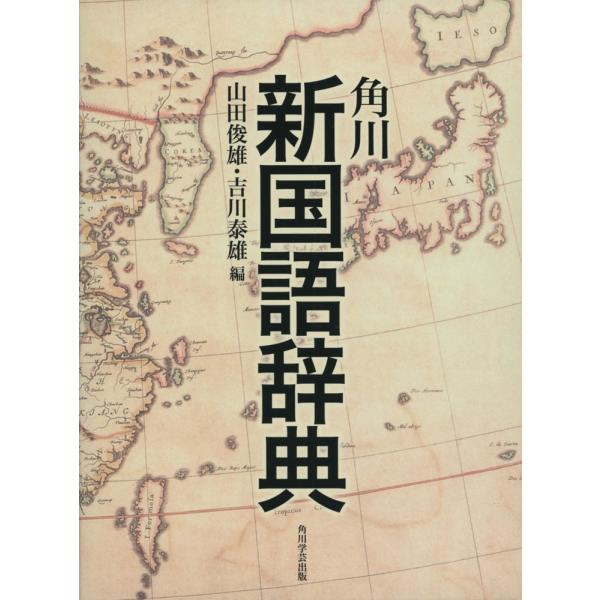【発売日：1981年01月20日】角川 新国語辞典ISBN10：4-04-011600-3ISBN13：978-4-04-011600-6著作：山田俊雄、吉川泰雄 編出版社：角川学芸出版/KADOKAWA発行日：1981年1月20日仕様：A...