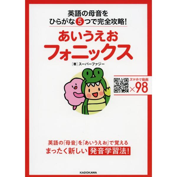 【発売日：2020年03月19日】あいうえおフォニックス英語の母音をひらがな5つで完全攻略!ISBN10：4-04-108877-1ISBN13：978-4-04-108877-7著作：スーパーファジー 著出版社：KADOKAWA発行日：2...