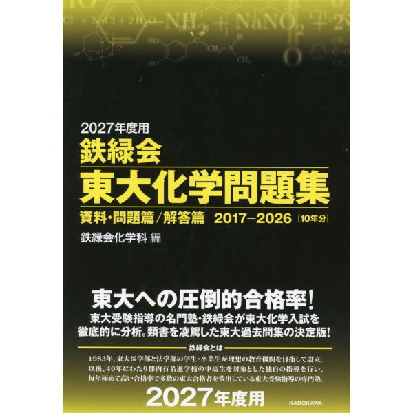 【発売日：2026年07月27日】2027年度用 鉄緑会 東大化学問題集 資料・問題篇/解答篇 2017-2026ISBN10：4-04-330077-8ISBN13：978-4-04-330077-8著作：鉄緑会化学科 編出版社：中経出版...