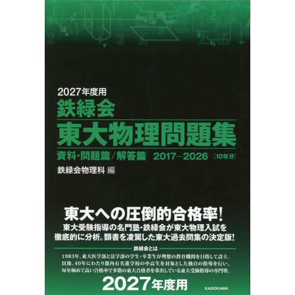 【発売日：2026年07月27日】2027年度用 鉄緑会 東大物理問題集 資料・問題篇/解答篇 2017-2026ISBN10：4-04-330078-6ISBN13：978-4-04-330078-5著作：鉄緑会物理科 編出版社：中経出版...