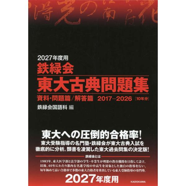 【発売日：2026年07月27日】2027年度用 鉄緑会 東大古典問題集 資料・問題篇-解答篇 2017-2026ISBN10：4-04-330080-8ISBN13：978-4-04-330080-8著作：鉄緑会国語科 編出版社：中経出版...