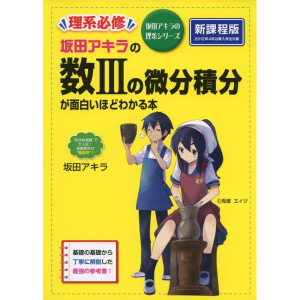 【発売日：2015年07月14日】坂田アキラの理系シリーズ坂田アキラの 数IIIの微分積分が面白いほどわかる本ISBN10：4-04-600734-6ISBN13：978-4-04-600734-6著作：坂田アキラ 著出版社：中経出版/KA...