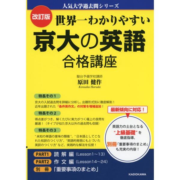 【発売日：2017年09月15日】人気大学過去問シリーズ改訂版 世界一わかりやすい 京大の英語 合格講座ISBN10：4-04-601972-7ISBN13：978-4-04-601972-1著作：原田健作 著出版社：中経出版/KADOKA...