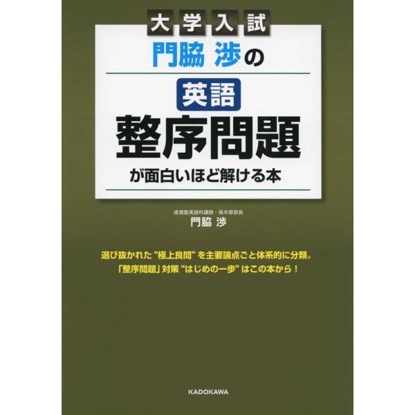 【発売日：2017年11月10日】大学入試 門脇渉の 英語［整序問題］が面白いほど解ける本ISBN10：4-04-601998-0ISBN13：978-4-04-601998-1著作：門脇渉 著出版社：中経出版/KADOKAWA発行日：20...