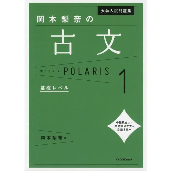 【発売日：2018年07月20日】大学入試問題集 岡本梨奈の 古文 ポラリス・POLARIS 1 基礎レベルISBN10：4-04-602217-5ISBN13：978-4-04-602217-2著作：岡本梨奈 著出版社：中経出版/KADO...
