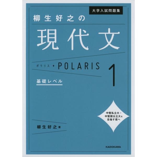【発売日：2018年07月20日】大学入試問題集 柳生好之の 現代文 ポラリス・POLARIS 1 基礎レベルISBN10：4-04-602218-3ISBN13：978-4-04-602218-9著作：柳生好之 著出版社：中経出版/KAD...