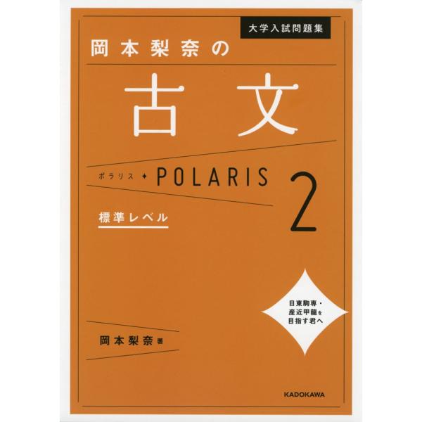 【発売日：2018年07月20日】大学入試問題集 岡本梨奈の 古文 ポラリス・POLARIS 2 標準レベルISBN10：4-04-602220-5ISBN13：978-4-04-602220-2著作：岡本梨奈 著出版社：中経出版/KADO...