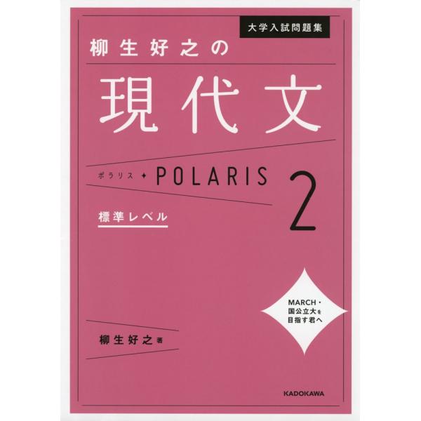 【発売日：2018年07月20日】大学入試問題集 柳生好之の 現代文 ポラリス・POLARIS 2 標準レベルISBN10：4-04-602221-3ISBN13：978-4-04-602221-9著作：柳生好之 著出版社：中経出版/KAD...
