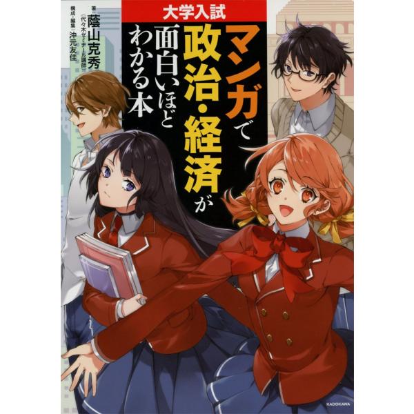 【発売日：2019年11月29日】大学入試 マンガで政治・経済が面白いほどわかる本ISBN10：4-04-602239-6ISBN13：978-4-04-602239-4著作：蔭山克秀 著／沖元友佳 構成・編出版社：中経出版/KADOKAW...
