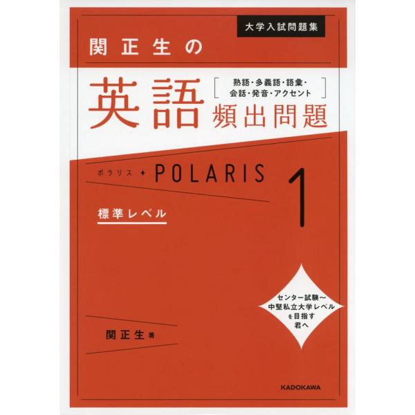 【発売日：2018年08月24日】大学入試問題集 関正生の 英語頻出問題 ポラリス・POLARIS 1 標準レベル ［熟語・多義語・語彙・会話・発音・アクセント］ISBN10：4-04-602390-2ISBN13：978-4-04-602...