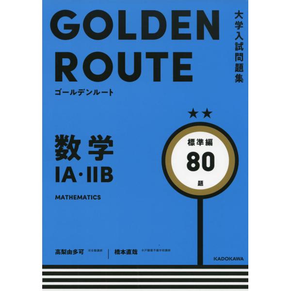 【発売日：2022年05月27日】大学入試問題集 GOLDEN ROUTE（ゴールデンルート） 数学IA・IIB 標準編ISBN10：4-04-604479-9ISBN13：978-4-04-604479-2著作：高梨由多可、橋本直哉 著出...
